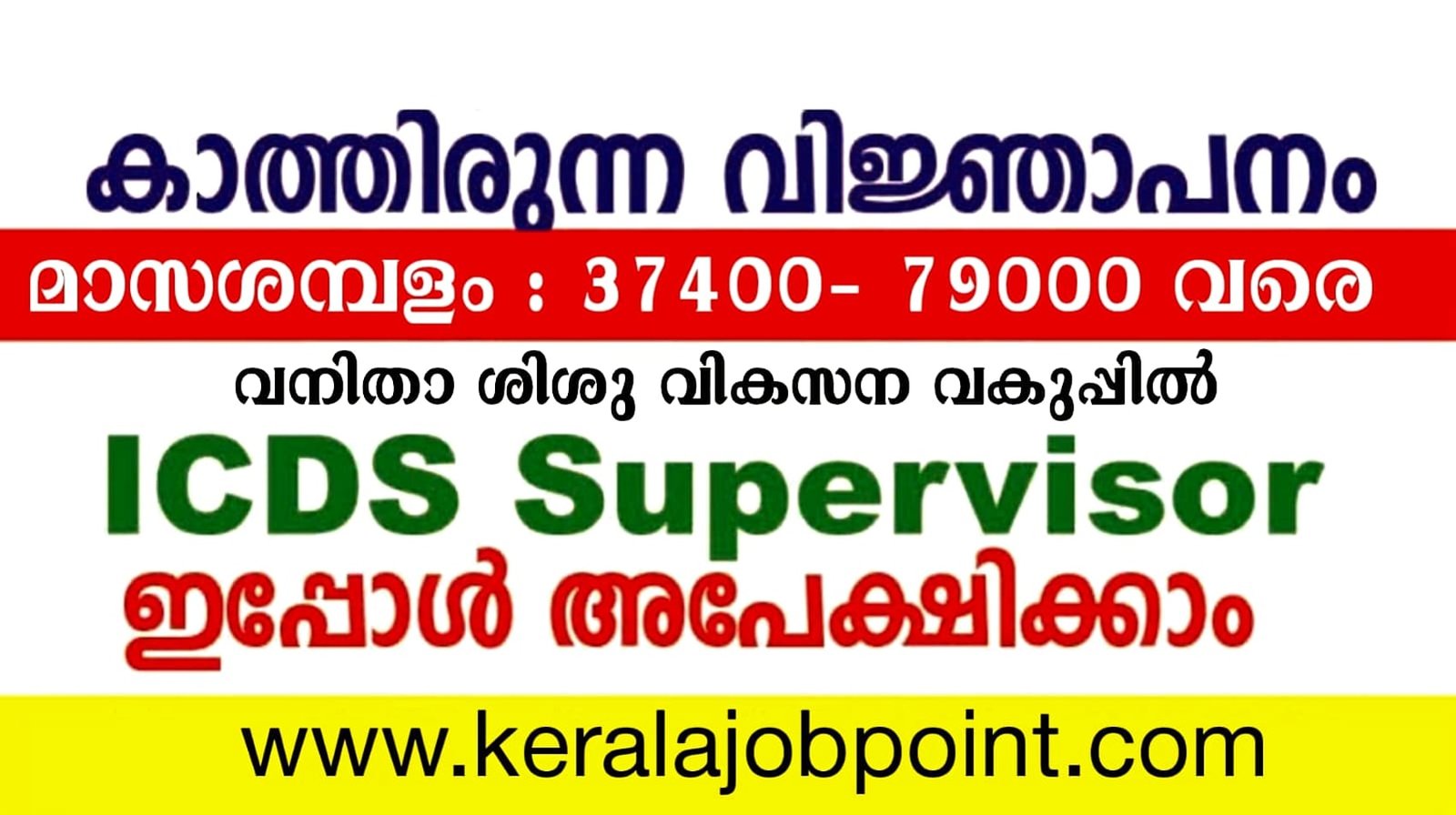 ICDS Supervisor Recruitment 2023 Apply Now - keralajobpoint