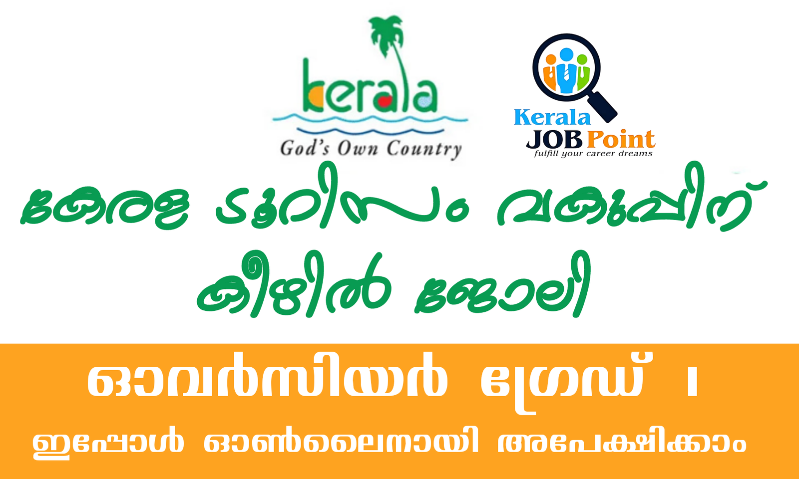 Kerala tourism Overseer recruitment Apply Now - keralajobpoint